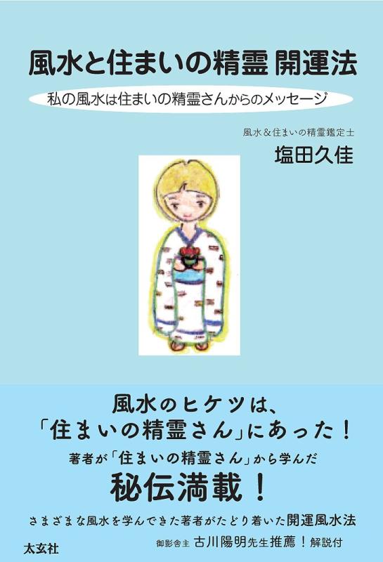 風水と住まいの精霊開運法 ― 私の風水は住まいの精霊さんからのメッセージ【 ご注文確定のタイミングについて 】 商品は他サイトでも販売しているため、在庫反映にタイムラグが生じる場合がございます。入れ違いで完売となった際は、速やかにメールでご...
