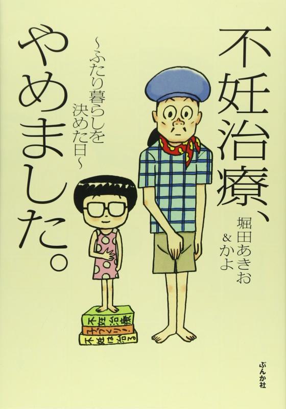 不妊治療、やめました。~ふたり暮らしを決めた日~【 ご注文確定のタイミングについて 】 商品は他サイトでも販売しているため、在庫反映にタイムラグが生じる場合がございます。入れ違いで完売となった際は、速やかにメールでご連絡の上、キャンセルのお...