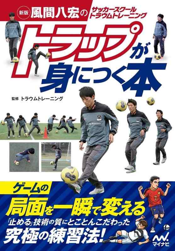 新版 風間八宏のサッカースクール トラウムトレーニング トラップが身につく本【 ご注文確定のタイミングについて 】 商品は他サイトでも販売しているため、在庫反映にタイムラグが生じる場合がございます。入れ違いで完売となった際は、速やかにメール...
