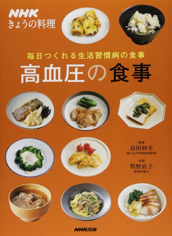 NHKきょうの料理 毎日つくれる生活習慣病の食事 高血圧の食事【 ご注文確定のタイミングについて 】 商品は他サイトでも販売しているため、在庫反映にタイムラグが生じる場合がございます。入れ違いで完売となった際は、速やかにメールでご連絡の上、...