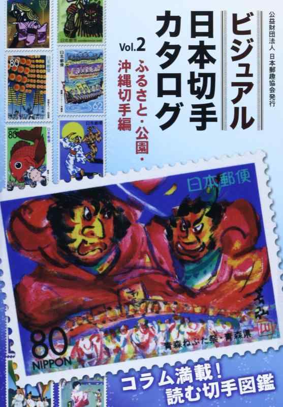 ビジュアル日本切手カタログ (vol.2)【 ご注文確定のタイミングについて 】 商品は他サイトでも販売しているため、在庫反映にタイムラグが生じる場合がございます。入れ違いで完売となった際は、速やかにメールでご連絡の上、キャンセルのお手続き...