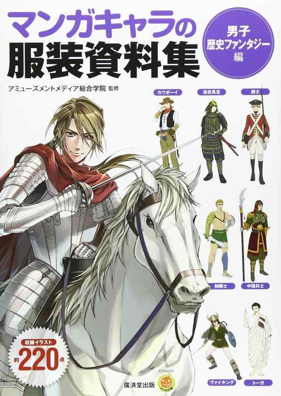 マンガキャラの服装資料集男子・歴史ファンタジー編 (廣済堂マンガ工房)【 ご注文確定のタイミングについて 】 商品は他サイトでも販売しているため、在庫反映にタイムラグが生じる場合がございます。入れ違いで完売となった際は、速やかにメールでご連...