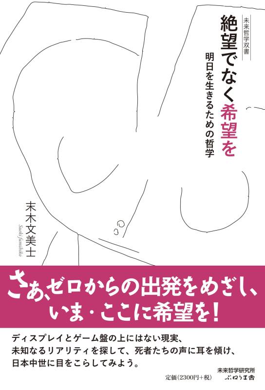 絶望でなく希望を (未来哲学双書)【 ご注文確定のタイミングについて 】 商品は他サイトでも販売しているため、在庫反映にタイムラグが生じる場合がございます。入れ違いで完売となった際は、速やかにメールでご連絡の上、キャンセルのお手続きをさせて...