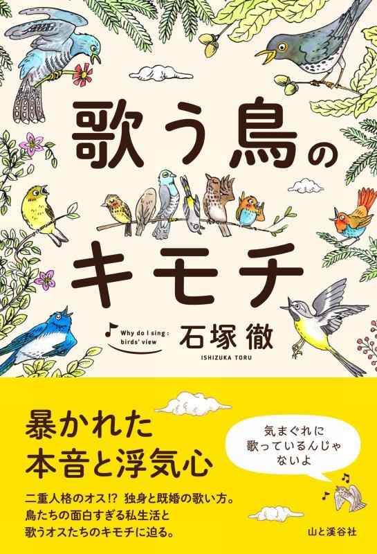 歌う鳥のキモチ 鳥の社会を浮き彫りに【 ご注文確定のタイミングについて 】 商品は他サイトでも販売しているため、在庫反映にタイムラグが生じる場合がございます。入れ違いで完売となった際は、速やかにメールでご連絡の上、キャンセルのお手続きをさせ...