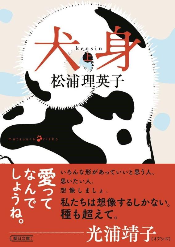 犬身 上 (朝日文庫)【 ご注文確定のタイミングについて 】 商品は他サイトでも販売しているため、在庫反映にタイムラグが生じる場合がございます。入れ違いで完売となった際は、速やかにメールでご連絡の上、キャンセルのお手続きをさせていただきます...
