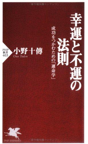 幸運と不運の法則: 成功をつかむための「運命学」 (PHP新書 403)【 ご注文確定のタイミングについて 】 商品は他サイトでも販売しているため、在庫反映にタイムラグが生じる場合がございます。入れ違いで完売となった際は、速やかにメールでご...