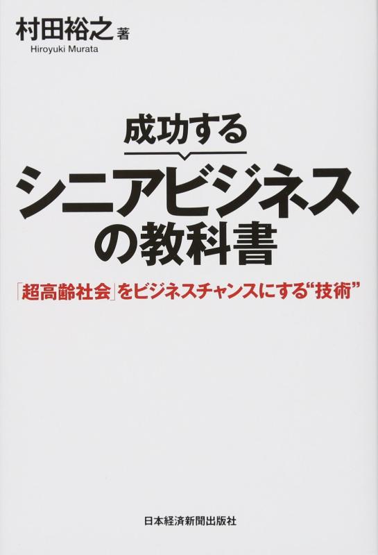 成功するシニアビジネスの教科書 「超高齢社会」をビジネスチャンスにする“技術"【 ご注文確定のタイミングについて 】 商品は他サイトでも販売しているため、在庫反映にタイムラグが生じる場合がございます。入れ違いで完売となった際は、速...
