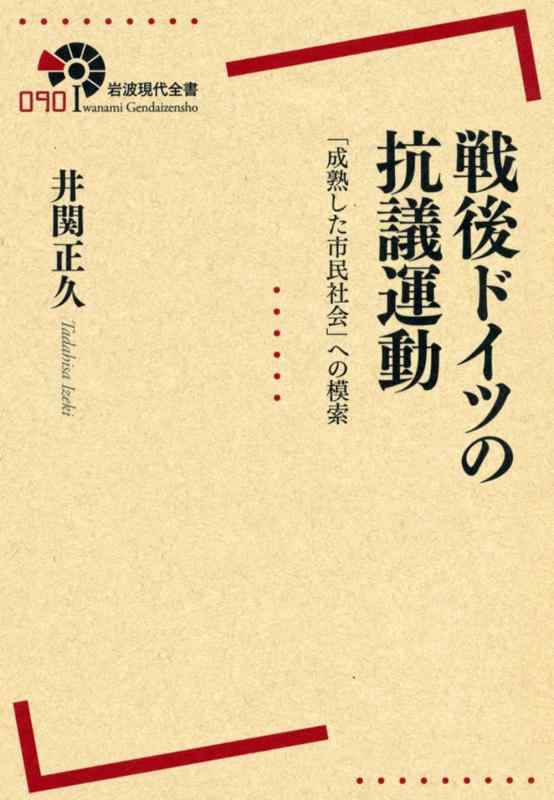 戦後ドイツの抗議運動――「成熟した市民社会」への模索 (岩波現代全書)【 ご注文確定のタイミングについて 】 商品は他サイトでも販売しているため、在庫反映にタイムラグが生じる場合がございます。入れ違いで完売となった際は、速やかにメールでご連...