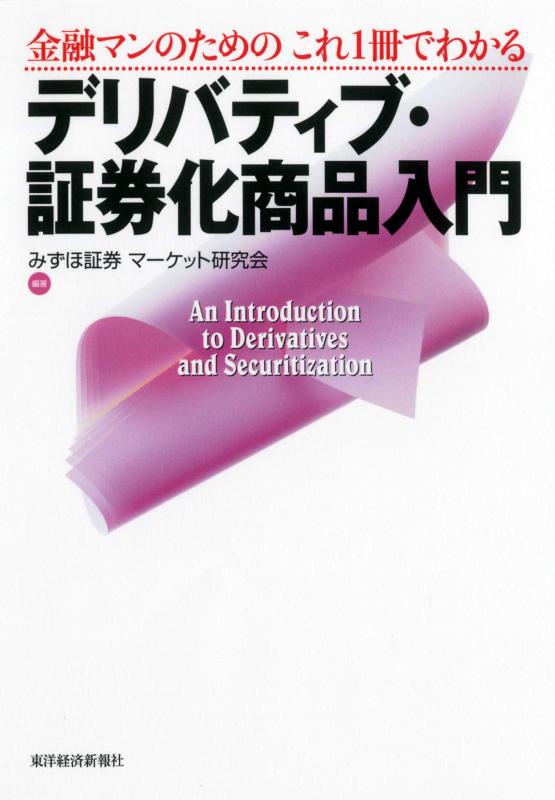 デリバティブ・証券化商品入門―金融マンのためのこれ1冊でわかる【 ご注文確定のタイミングについて 】 商品は他サイトでも販売しているため、在庫反映にタイムラグが生じる場合がございます。入れ違いで完売となった際は、速やかにメールでご連絡の上、...