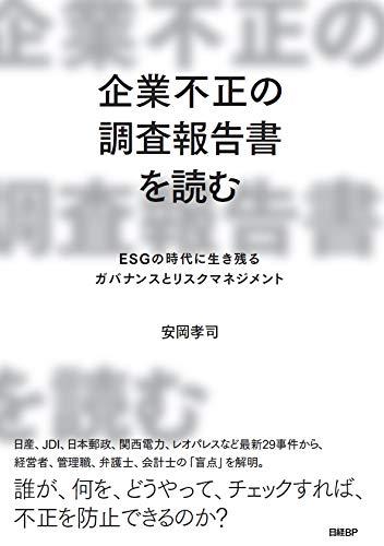 企業不正の調査報告書を読む ESGの時代に生き残るガバナンスとリスクマネジメント【 ご注文確定のタイミングについて 】 商品は他サイトでも販売しているため、在庫反映にタイムラグが生じる場合がございます。入れ違いで完売となった際は、速やかにメ...