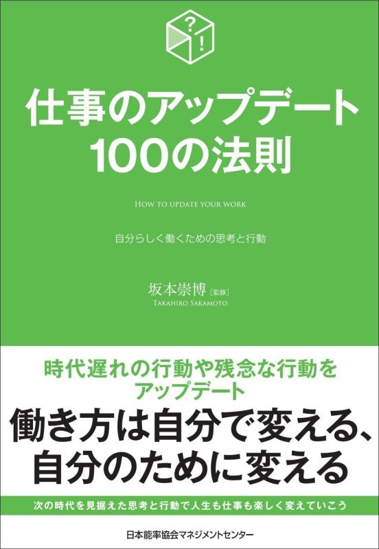 仕事のアップデート100の法則　自分らしく働くための思考と行動 (100の法則シリーズ)【 ご注文確定のタイミングについて 】 商品は他サイトでも販売しているため、在庫反映にタイムラグが生じる場合がございます。入れ違いで完売となった際は、速...