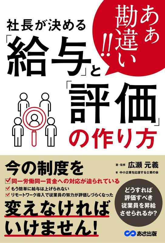 あぁ勘違い社長が決める「給与」と「評価」の作り方【 ご注文確定のタイミングについて 】 商品は他サイトでも販売しているため、在庫反映にタイムラグが生じる場合がございます。入れ違いで完売となった際は、速やかにメールでご連絡の上、キャンセルのお...