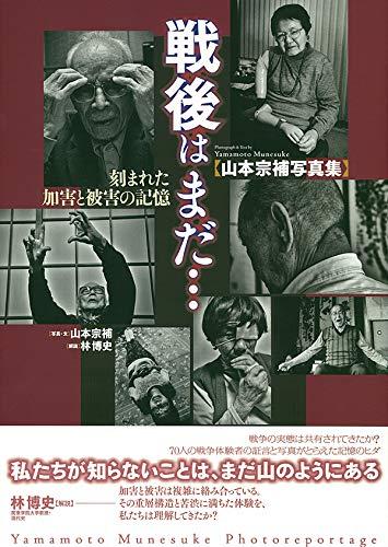 戦後はまだ… 刻まれた加害と被害の記憶【 ご注文確定のタイミングについて 】 商品は他サイトでも販売しているため、在庫反映にタイムラグが生じる場合がございます。入れ違いで完売となった際は、速やかにメールでご連絡の上、キャンセルのお手続きをさ...