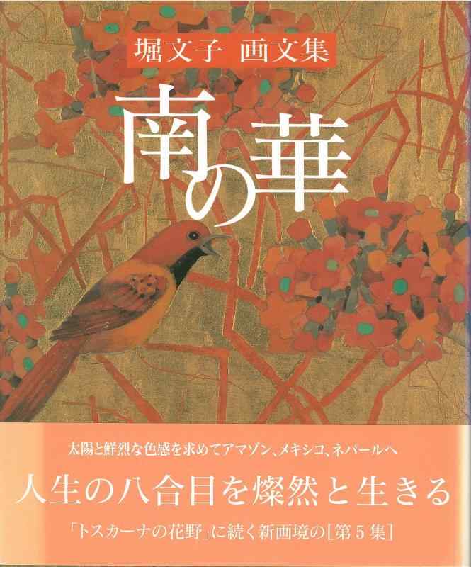 南の華 画文集【 ご注文確定のタイミングについて 】 商品は他サイトでも販売しているため、在庫反映にタイムラグが生じる場合がございます。入れ違いで完売となった際は、速やかにメールでご連絡の上、キャンセルのお手続きをさせていただきます。 【 ...