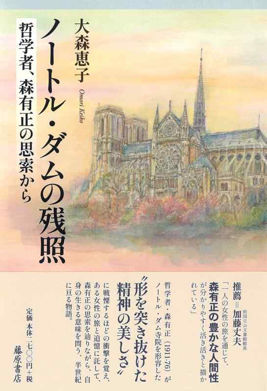 ノートル・ダムの残照 〔哲学者、森有正の思索から〕【 ご注文確定のタイミングについて 】 商品は他サイトでも販売しているため、在庫反映にタイムラグが生じる場合がございます。入れ違いで完売となった際は、速やかにメールでご連絡の上、キャンセルの...