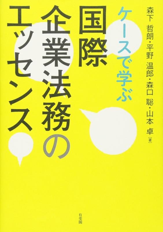 ケースで学ぶ 国際企業法務のエッセンス【 ご注文確定のタイミングについて 】 商品は他サイトでも販売しているため、在庫反映にタイムラグが生じる場合がございます。入れ違いで完売となった際は、速やかにメールでご連絡の上、キャンセルのお手続きをさ...