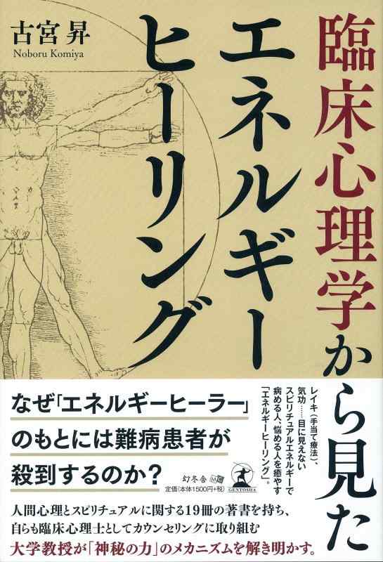 臨床心理学から見たエネルギーヒーリング【 ご注文確定のタイミングについて 】 商品は他サイトでも販売しているため、在庫反映にタイムラグが生じる場合がございます。入れ違いで完売となった際は、速やかにメールでご連絡の上、キャンセルのお手続きをさ...