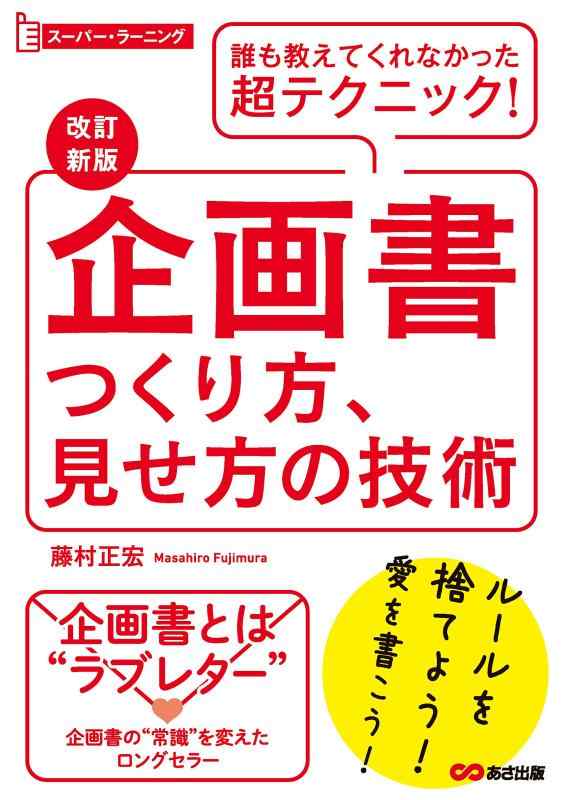 【改訂新版】企画書つくり方、見せ方の技術 (スーパーラーニング)【 ご注文確定のタイミングについて 】 商品は他サイトでも販売しているため、在庫反映にタイムラグが生じる場合がございます。入れ違いで完売となった際は、速やかにメールでご連絡の上...