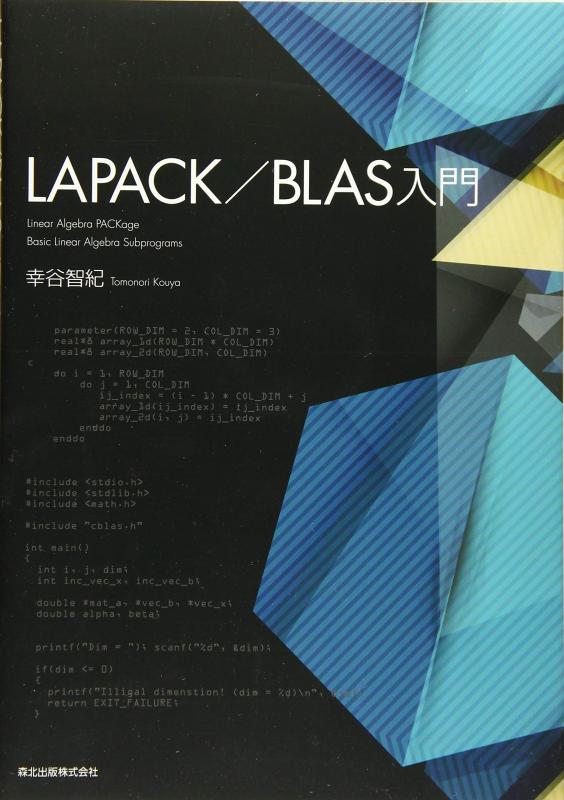 LAPACK/BLAS入門【 ご注文確定のタイミングについて 】 商品は他サイトでも販売しているため、在庫反映にタイムラグが生じる場合がございます。入れ違いで完売となった際は、速やかにメールでご連絡の上、キャンセルのお手続きをさせていただき...