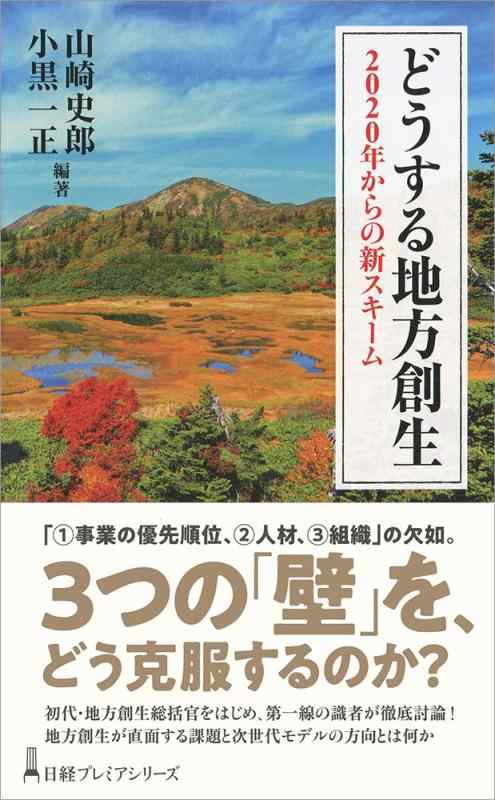 どうする地方創生 2020年からの新スキーム (日経プレミアシリーズ)【 ご注文確定のタイミングについて 】 商品は他サイトでも販売しているため、在庫反映にタイムラグが生じる場合がございます。入れ違いで完売となった際は、速やかにメールでご連...
