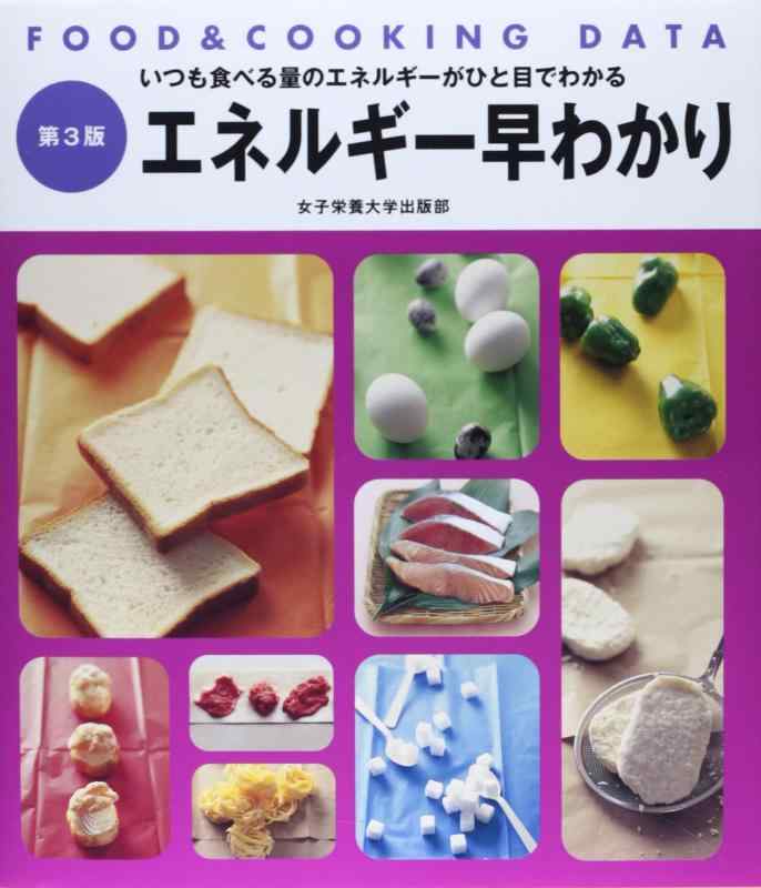 エネルギ-早わかり: FOOD &amp; COOKING DATA【 ご注文確定のタイミングについて 】 商品は他サイトでも販売しているため、在庫反映にタイムラグが生じる場合がございます。入れ違いで完売となった際は、速やかにメールでご連絡...