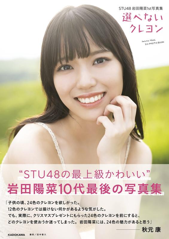 STU48 岩田陽菜1st写真集 選べないクレヨン【 ご注文確定のタイミングについて 】 商品は他サイトでも販売しているため、在庫反映にタイムラグが生じる場合がございます。入れ違いで完売となった際は、速やかにメールでご連絡の上、キャンセルの...