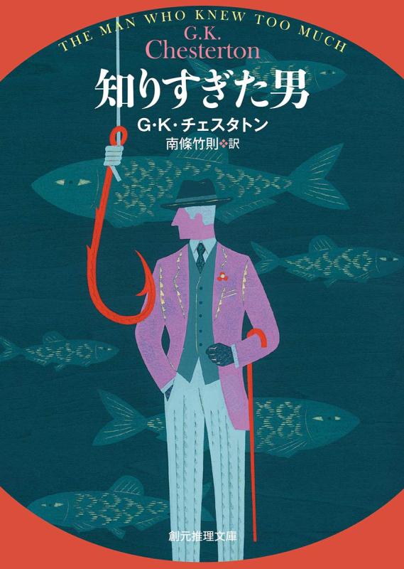 知りすぎた男 (創元推理文庫)【 ご注文確定のタイミングについて 】 商品は他サイトでも販売しているため、在庫反映にタイムラグが生じる場合がございます。入れ違いで完売となった際は、速やかにメールでご連絡の上、キャンセルのお手続きをさせていた...