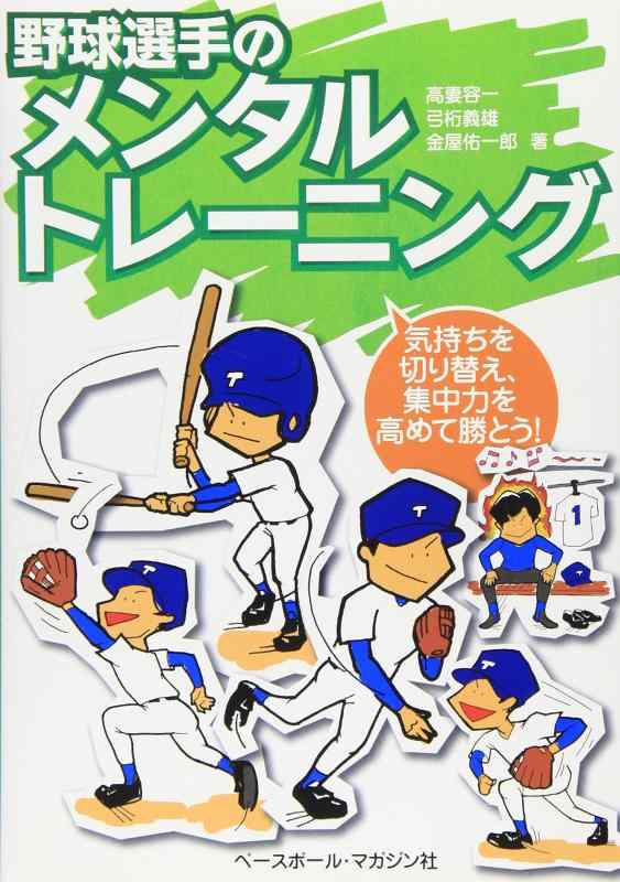 野球選手のメンタルトレーニング【 ご注文確定のタイミングについて 】 商品は他サイトでも販売しているため、在庫反映にタイムラグが生じる場合がございます。入れ違いで完売となった際は、速やかにメールでご連絡の上、キャンセルのお手続きをさせていた...