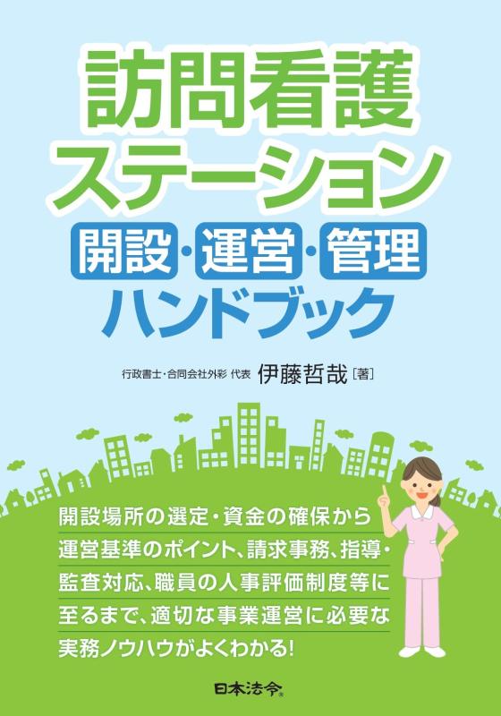 訪問看護ステーション 開設・運営・管理ハンドブック【 ご注文確定のタイミングについて 】 商品は他サイトでも販売しているため、在庫反映にタイムラグが生じる場合がございます。入れ違いで完売となった際は、速やかにメールでご連絡の上、キャンセルの...