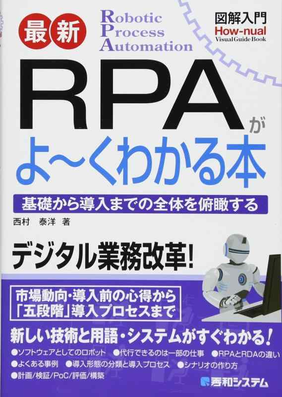 図解入門 最新 RPAがよ~くわかる本【 ご注文確定のタイミングについて 】 商品は他サイトでも販売しているため、在庫反映にタイムラグが生じる場合がございます。入れ違いで完売となった際は、速やかにメールでご連絡の上、キャンセルのお手続きをさ...