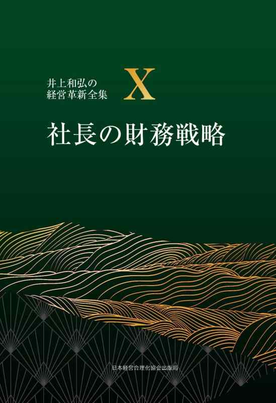 10巻 社長の財務戦略 (井上和弘の経営革新全集)【 ご注文確定のタイミングについて 】 商品は他サイトでも販売しているため、在庫反映にタイムラグが生じる場合がございます。入れ違いで完売となった際は、速やかにメールでご連絡の上、キャンセルの...