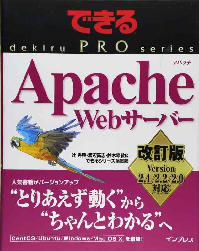 できるPRO Apache Webサーバー 改訂版 Version 2.4/2.2/2.0対応 (できるPROシリーズ)【 ご注文確定のタイミングについて 】 商品は他サイトでも販売しているため、在庫反映にタイムラグが生じる場合がございます...