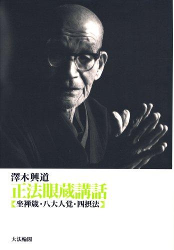 正法眼蔵講話: 坐禅箴・八大人覚・四摂法【 ご注文確定のタイミングについて 】 商品は他サイトでも販売しているため、在庫反映にタイムラグが生じる場合がございます。入れ違いで完売となった際は、速やかにメールでご連絡の上、キャンセルのお手続きを...