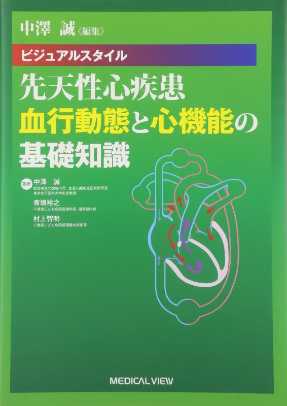 中澤 誠編集 ビジュアルスタイル 先天性心疾患 血行動態と心機能の基礎知識【 ご注文確定のタイミングについて 】 商品は他サイトでも販売しているため、在庫反映にタイムラグが生じる場合がございます。入れ違いで完売となった際は、速やかにメールで...