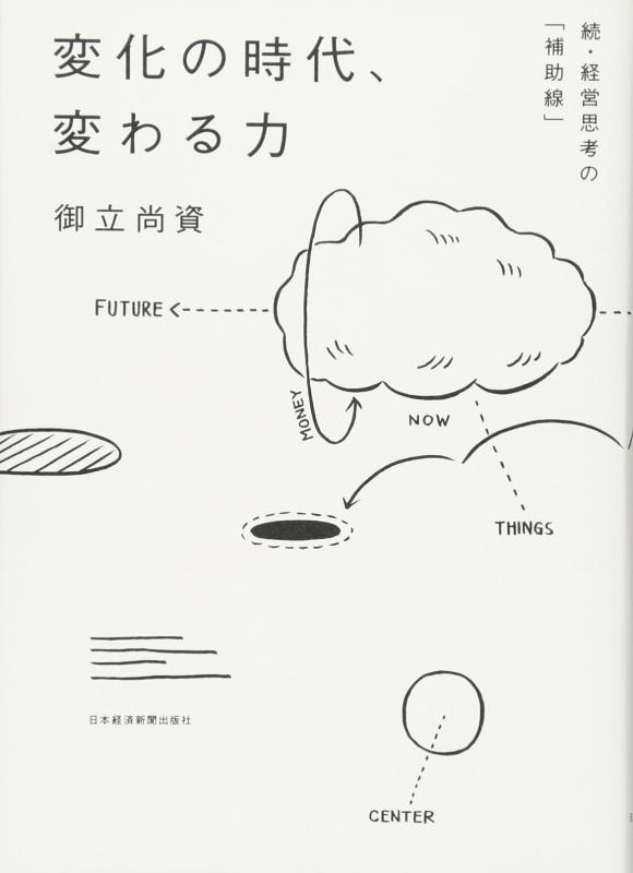 変化の時代、変わる力―続・経営思考の「補助線」【 ご注文確定のタイミングについて 】 商品は他サイトでも販売しているため、在庫反映にタイムラグが生じる場合がございます。入れ違いで完売となった際は、速やかにメールでご連絡の上、キャンセルのお手...
