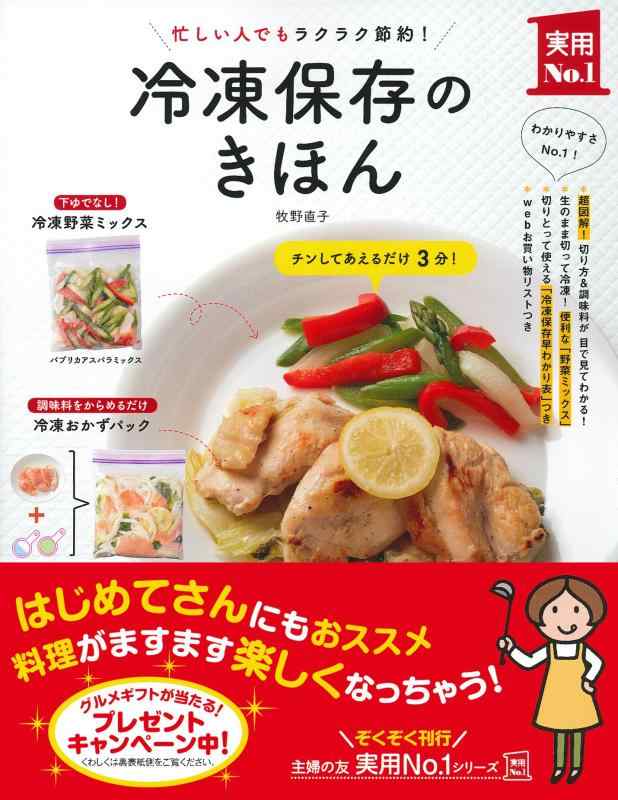 冷凍保存のきほん (主婦の友実用No.1シリーズ)【 ご注文確定のタイミングについて 】 商品は他サイトでも販売しているため、在庫反映にタイムラグが生じる場合がございます。入れ違いで完売となった際は、速やかにメールでご連絡の上、キャンセルの...