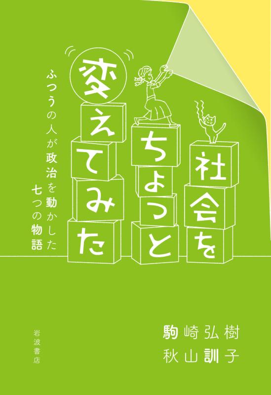 社会をちょっと変えてみた――ふつうの人が政治を動かした七つの物語【 ご注文確定のタイミングについて 】 商品は他サイトでも販売しているため、在庫反映にタイムラグが生じる場合がございます。入れ違いで完売となった際は、速やかにメールでご連絡の上...