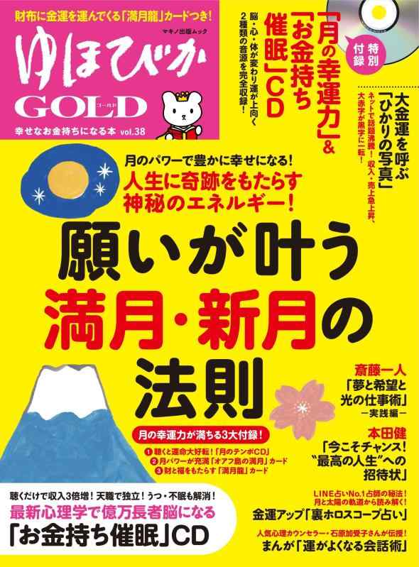 ゆほびかGOLD vol.38 幸せなお金持ちになる本 (CD、カード付き)【 ご注文確定のタイミングについて 】 商品は他サイトでも販売しているため、在庫反映にタイムラグが生じる場合がございます。入れ違いで完売となった際は、速やかにメール...