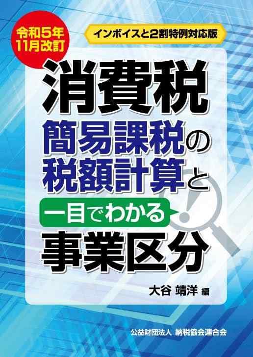 令和5年11月改訂　消費税簡易課税の税額計算と一目でわかる事業区分【 ご注文確定のタイミングについて 】 商品は他サイトでも販売しているため、在庫反映にタイムラグが生じる場合がございます。入れ違いで完売となった際は、速やかにメールでご連絡の...