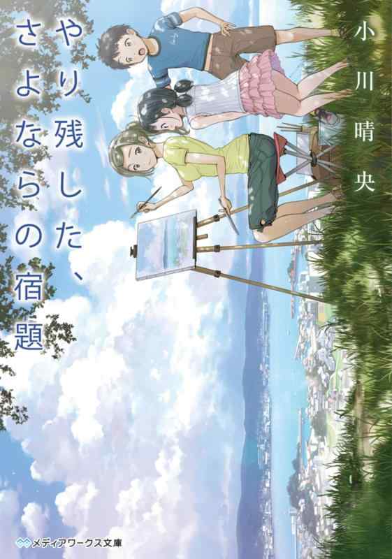やり残した、さよならの宿題 (メディアワークス文庫)【 ご注文確定のタイミングについて 】 商品は他サイトでも販売しているため、在庫反映にタイムラグが生じる場合がございます。入れ違いで完売となった際は、速やかにメールでご連絡の上、キャンセル...