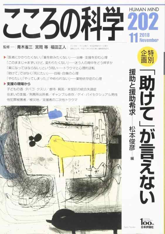 こころの科学 202号 特別企画:「助けて」が言えないー援助と援助希求【 ご注文確定のタイミングについて 】 商品は他サイトでも販売しているため、在庫反映にタイムラグが生じる場合がございます。入れ違いで完売となった際は、速やかにメールでご連...