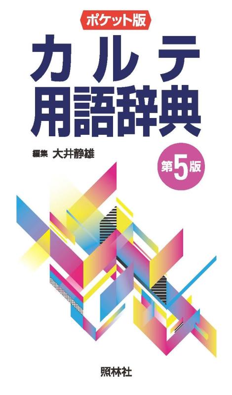 カルテ用語辞典 第5版 (ポケット版)【 ご注文確定のタイミングについて 】 商品は他サイトでも販売しているため、在庫反映にタイムラグが生じる場合がございます。入れ違いで完売となった際は、速やかにメールでご連絡の上、キャンセルのお手続きをさ...