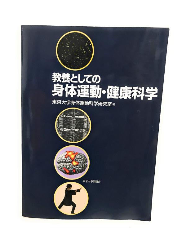 教養としての身体運動・健康科学【 ご注文確定のタイミングについて 】 商品は他サイトでも販売しているため、在庫反映にタイムラグが生じる場合がございます。入れ違いで完売となった際は、速やかにメールでご連絡の上、キャンセルのお手続きをさせていた...