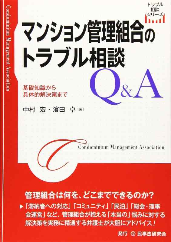 マンション管理組合のトラブル相談Q&amp;A─基礎知識から具体的解決策まで─ (トラブル相談シリーズ)【 ご注文確定のタイミングについて 】 商品は他サイトでも販売しているため、在庫反映にタイムラグが生じる場合がございます。入れ違いで完売...