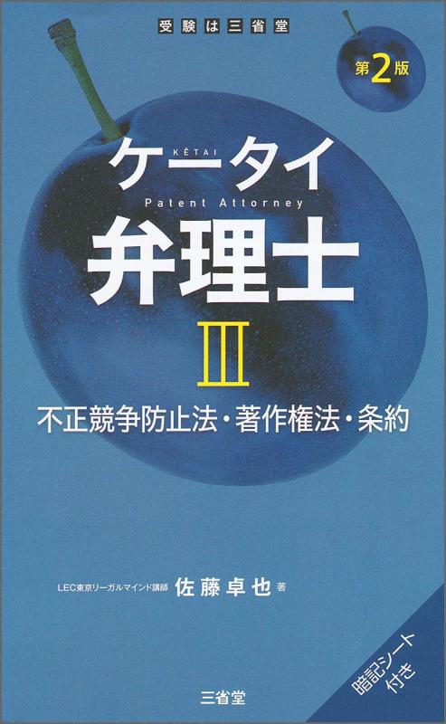 ケータイ弁理士III 第2版: 不正競争防止法・著作権法・条約【 ご注文確定のタイミングについて 】 商品は他サイトでも販売しているため、在庫反映にタイムラグが生じる場合がございます。入れ違いで完売となった際は、速やかにメールでご連絡の上、...