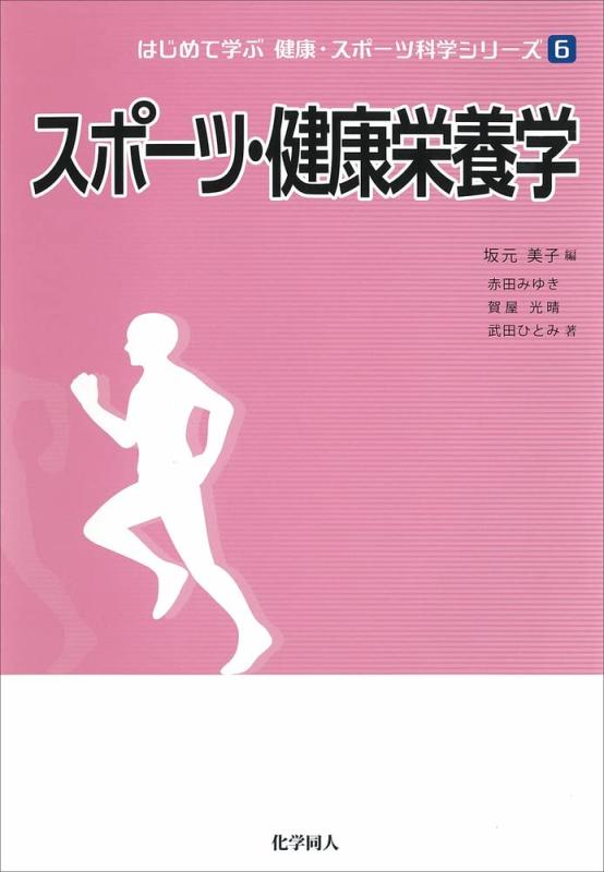 スポーツ・健康栄養学 (はじめて学ぶ健康・スポーツ科学シリーズ)【 ご注文確定のタイミングについて 】 商品は他サイトでも販売しているため、在庫反映にタイムラグが生じる場合がございます。入れ違いで完売となった際は、速やかにメールでご連絡の上...