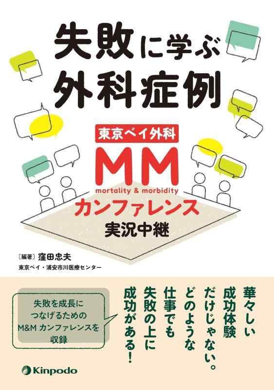 失敗に学ぶ外科症例　東京ベイ外科MMカンファレンス実況中継【 ご注文確定のタイミングについて 】 商品は他サイトでも販売しているため、在庫反映にタイムラグが生じる場合がございます。入れ違いで完売となった際は、速やかにメールでご連絡の上、キャ...