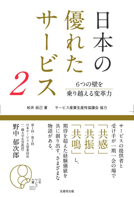 日本の優れたサービス2 ―6つの壁を乗り越える変革力―【 ご注文確定のタイミングについて 】 商品は他サイトでも販売しているため、在庫反映にタイムラグが生じる場合がございます。入れ違いで完売となった際は、速やかにメールでご連絡の上、キャンセ...