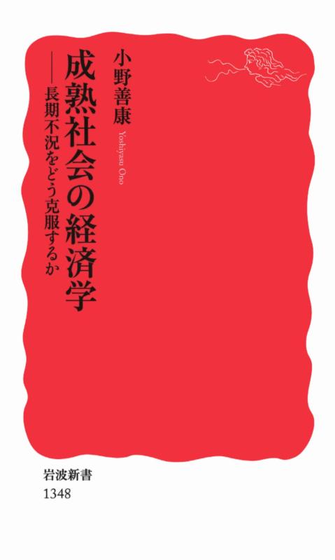 成熟社会の経済学――長期不況をどう克服するか (岩波新書)【 ご注文確定のタイミングについて 】 商品は他サイトでも販売しているため、在庫反映にタイムラグが生じる場合がございます。入れ違いで完売となった際は、速やかにメールでご連絡の上、キャ...