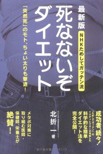 NHKためしてガッテン流 死なないぞダイエット 最新版【 ご注文確定のタイミングについて 】 商品は他サイトでも販売しているため、在庫反映にタイムラグが生じる場合がございます。入れ違いで完売となった際は、速やかにメールでご連絡の上、キャンセ...